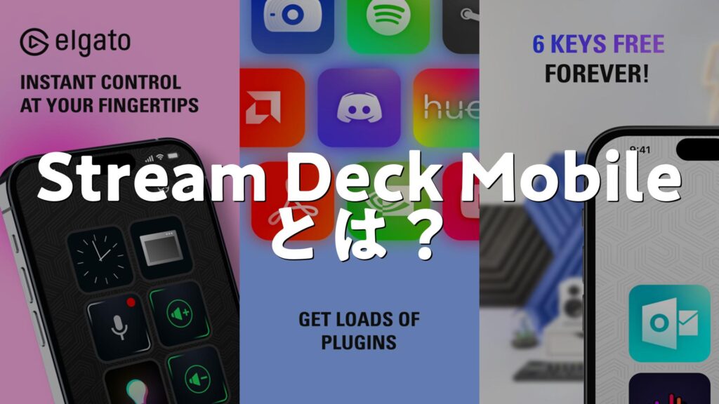 Elgato Stream Deck Mobileとは？アプリで何ができる？使い方、評価、無料か調査 | AppMatch