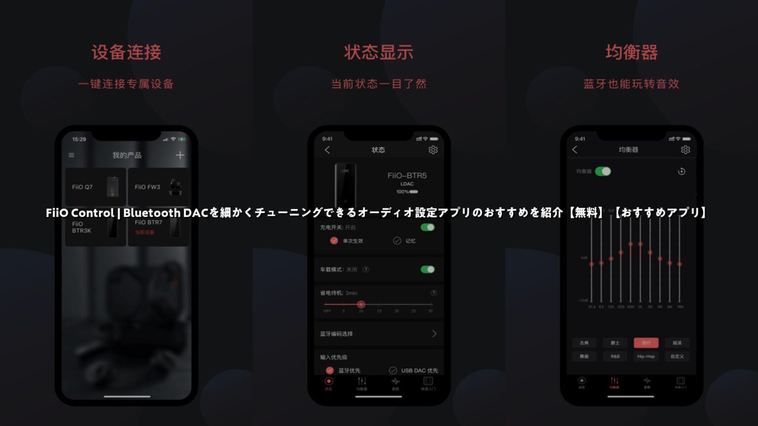 FiiO Control | Bluetooth DACを細かくチューニングできるオーディオ設定アプリのおすすめを紹介【無料】【おすすめアプリ ...