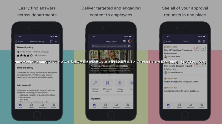 Now Mobile – Intune | いつでもどこでも社内手続きが簡単にできる便利な業務支援アプリのおすすめを紹介【無料】【おすすめアプリ】 | AppMatch