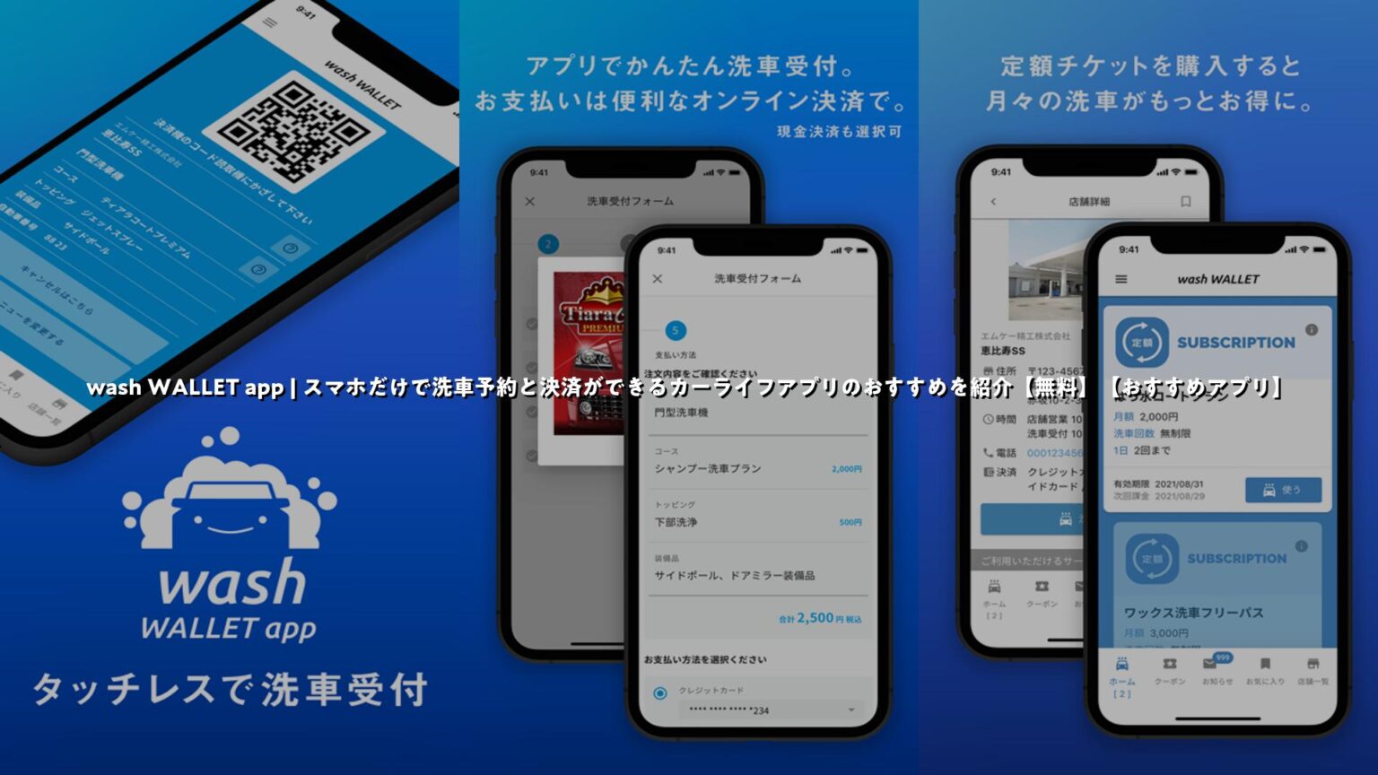 wash WALLET app | スマホだけで洗車予約と決済ができるカーライフアプリのおすすめを紹介【無料】【おすすめアプリ】 | AppMatch