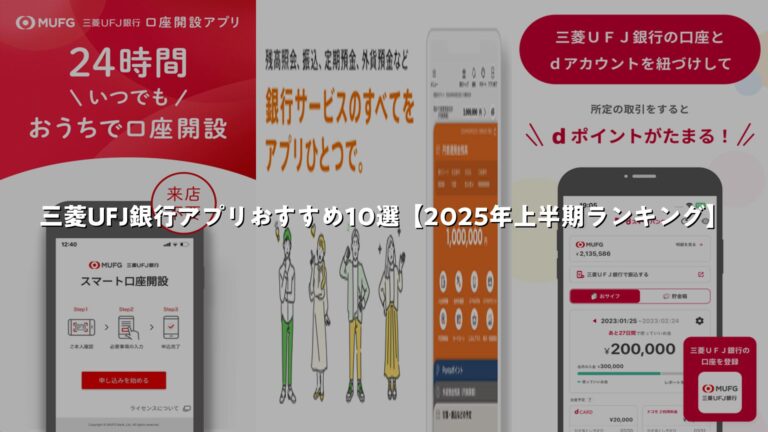 三菱UFJ銀行アプリおすすめ10選【2025年上半期ランキング】 | AppMatch