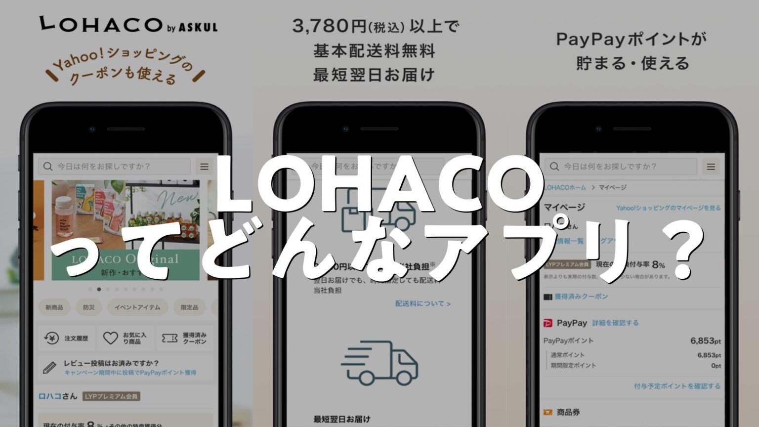 LOHACO by ASKULの評判は？アプリのメリット・デメリット、口コミ・レビューを調査 | AppMatch