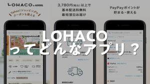 LOHACO by ASKULの評判は？アプリのメリット・デメリット、口コミ・レビューを調査 | AppMatch