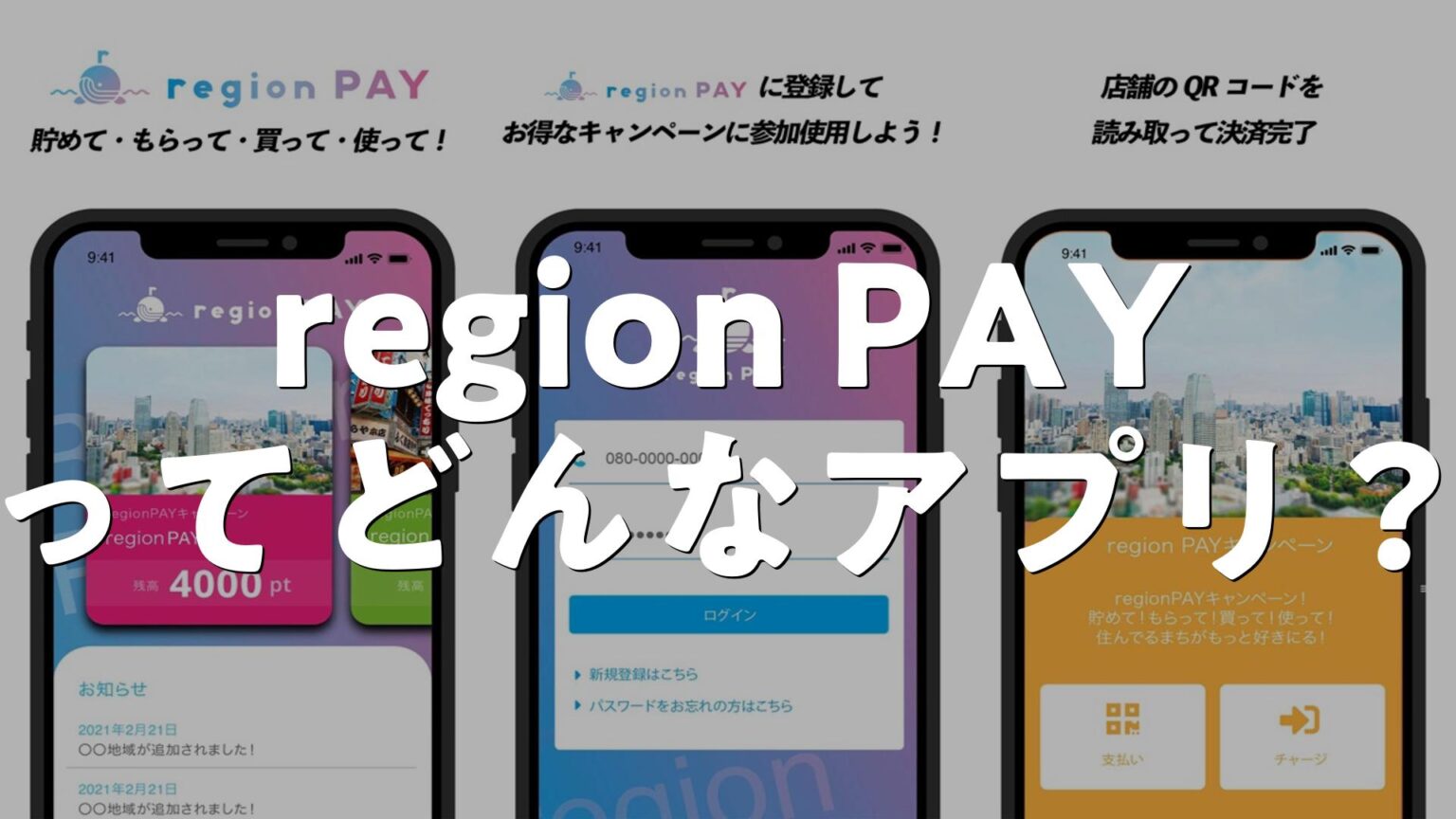 region PAY – リージョンペイの評判は？アプリのメリット・デメリット、口コミ・レビューを調査 | AppMatch