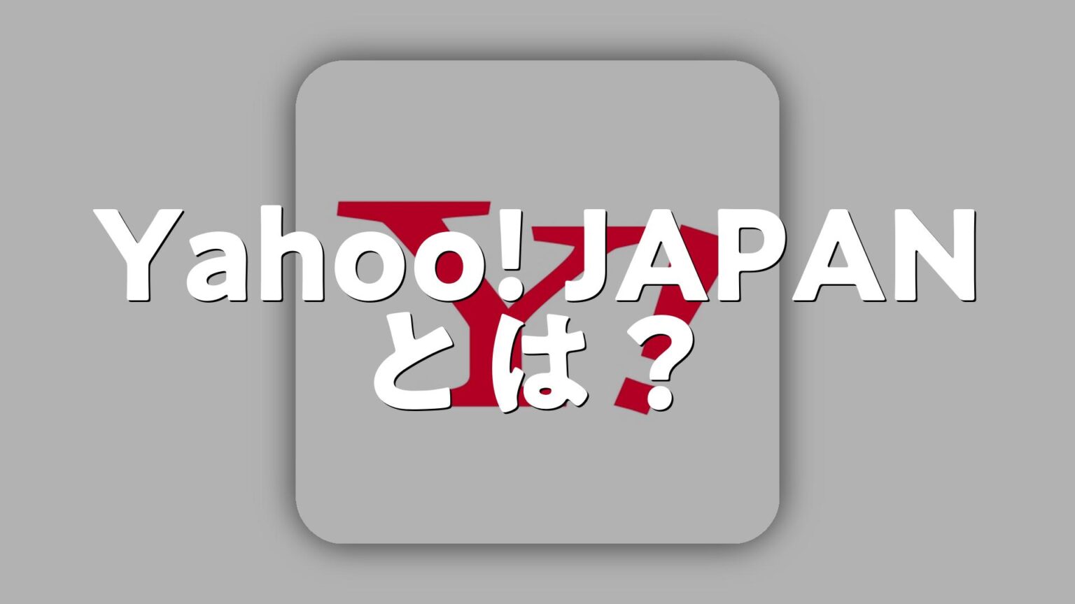 Yahoo! JAPANとは？アプリで何ができる？使い方、評価、無料か調査 | AppMatch