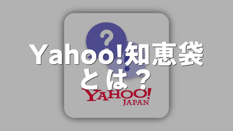 Yahoo!知恵袋とは？アプリで何ができる？使い方、評価、無料か調査 | AppMatch