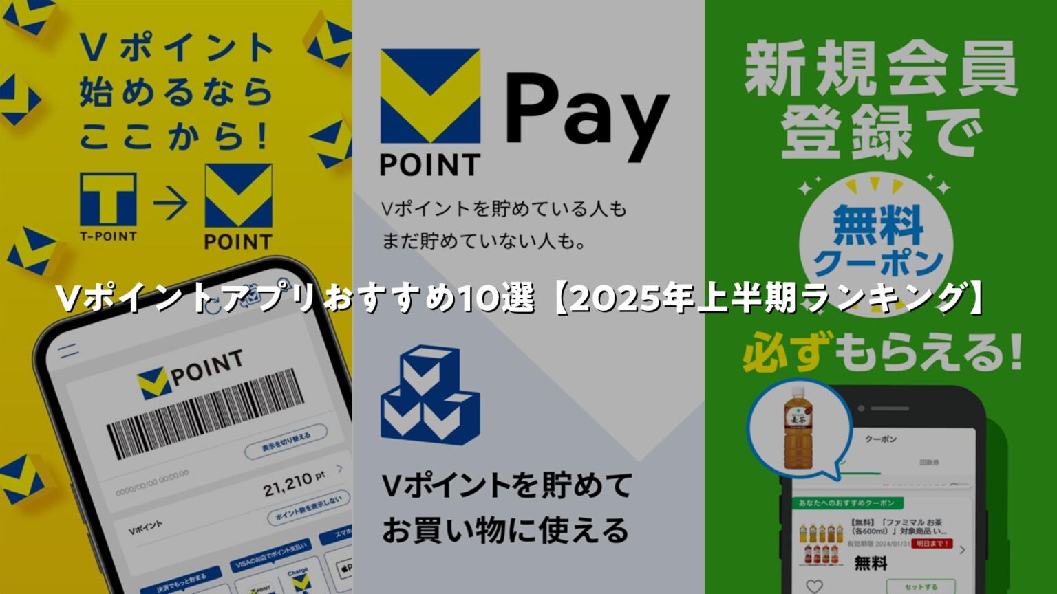 Vポイントアプリおすすめ10選【2025年上半期ランキング】 | AppMatch