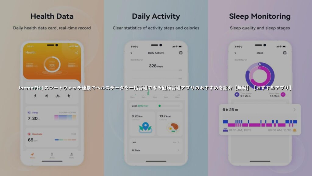 Joeme Fit | スマートウォッチ連携でヘルスデータを一括管理できる健康管理アプリのおすすめを紹介【無料】【おすすめアプリ ...