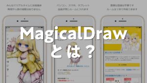 MagicalDrawとは？アプリで何ができる？使い方、評価、無料か調査 | AppMatch