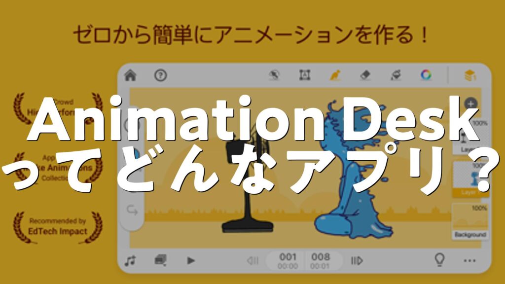 Animation Desk® 描画してアニメーション化の評判は？アプリのメリット・デメリット、口コミ・レビューを調査 | AppMatch