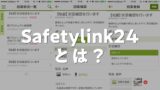 Safetylink24とは？アプリで何ができる？使い方、評価、無料か調査 | AppMatch
