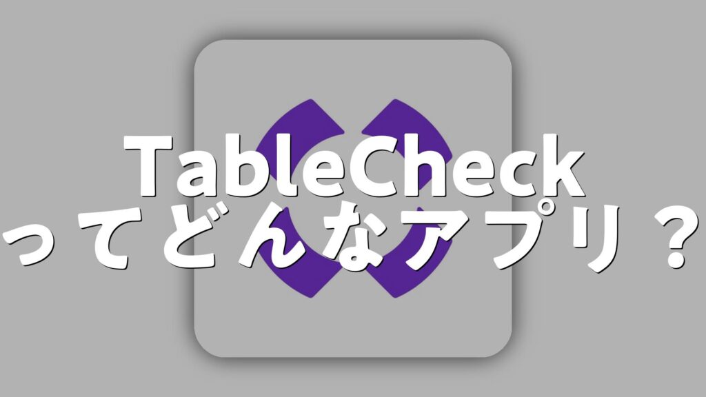 TableCheck – レストラン予約の評判は？アプリのメリット・デメリット、口コミ・レビューを調査 | AppMatch