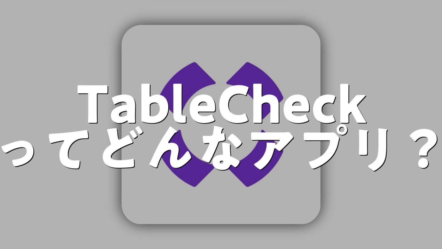 TableCheck – レストラン予約の評判は？アプリのメリット・デメリット、口コミ・レビューを調査 | AppMatch