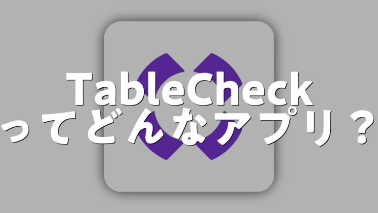 TableCheck – レストラン予約の評判は？アプリのメリット・デメリット、口コミ・レビューを調査 | AppMatch