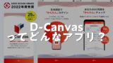 D-Canvasの評判は？アプリのメリット・デメリット、口コミ・レビューを調査 | AppMatch