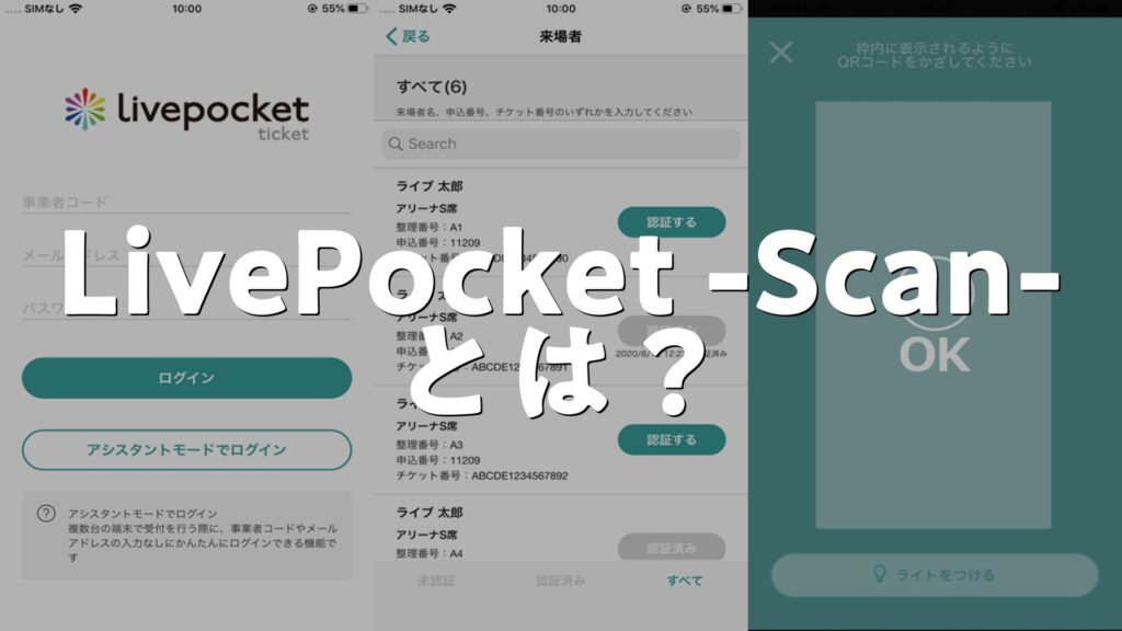 LivePocket -Scan-とは？アプリで何ができる？使い方、評価、無料か調査 | AppMatch
