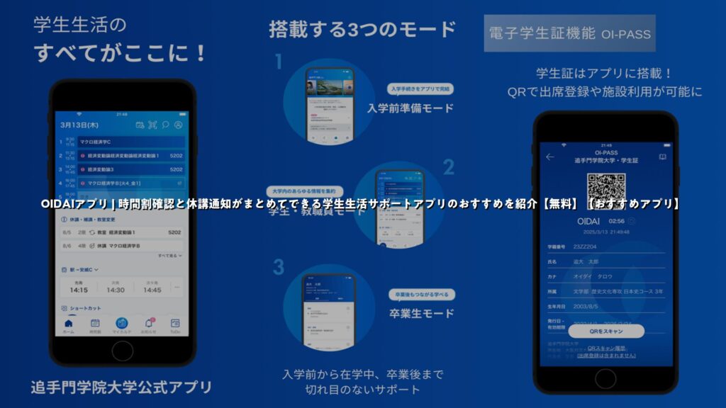 OIDAIアプリ | 時間割確認と休講通知がまとめてできる学生生活サポートアプリのおすすめを紹介【無料】【おすすめアプリ】 | AppMatch