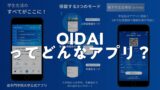 OIDAIアプリの評判は？アプリのメリット・デメリット、口コミ・レビューを調査 | AppMatch