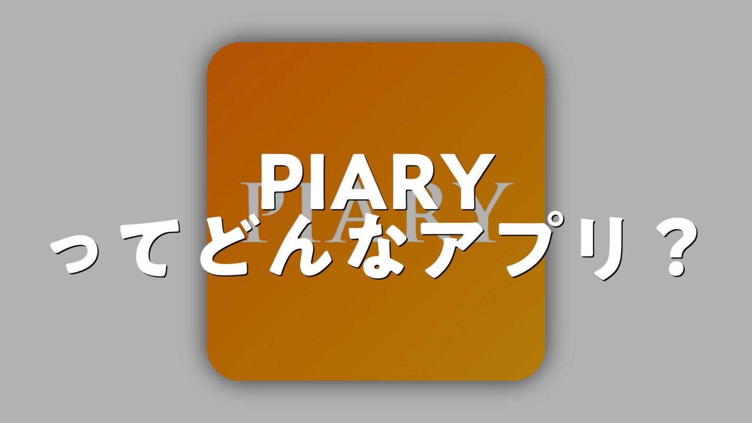 PIARY(ピアリー) ショッピングアプリの評判は？アプリのメリット・デメリット、口コミ・レビューを調査 | AppMatch