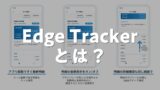 Edge Tracker 給与明細参照とは？アプリで何ができる？使い方、評価、無料か調査 | AppMatch