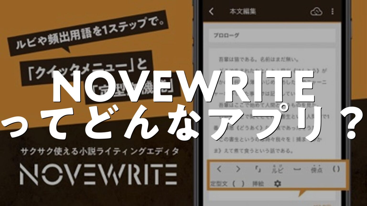 NOVEWRIT‪E -WEB小説を書く人のためのエディタの評判は？アプリのメリット・デメリット、口コミ・レビューを調査 | AppMatch