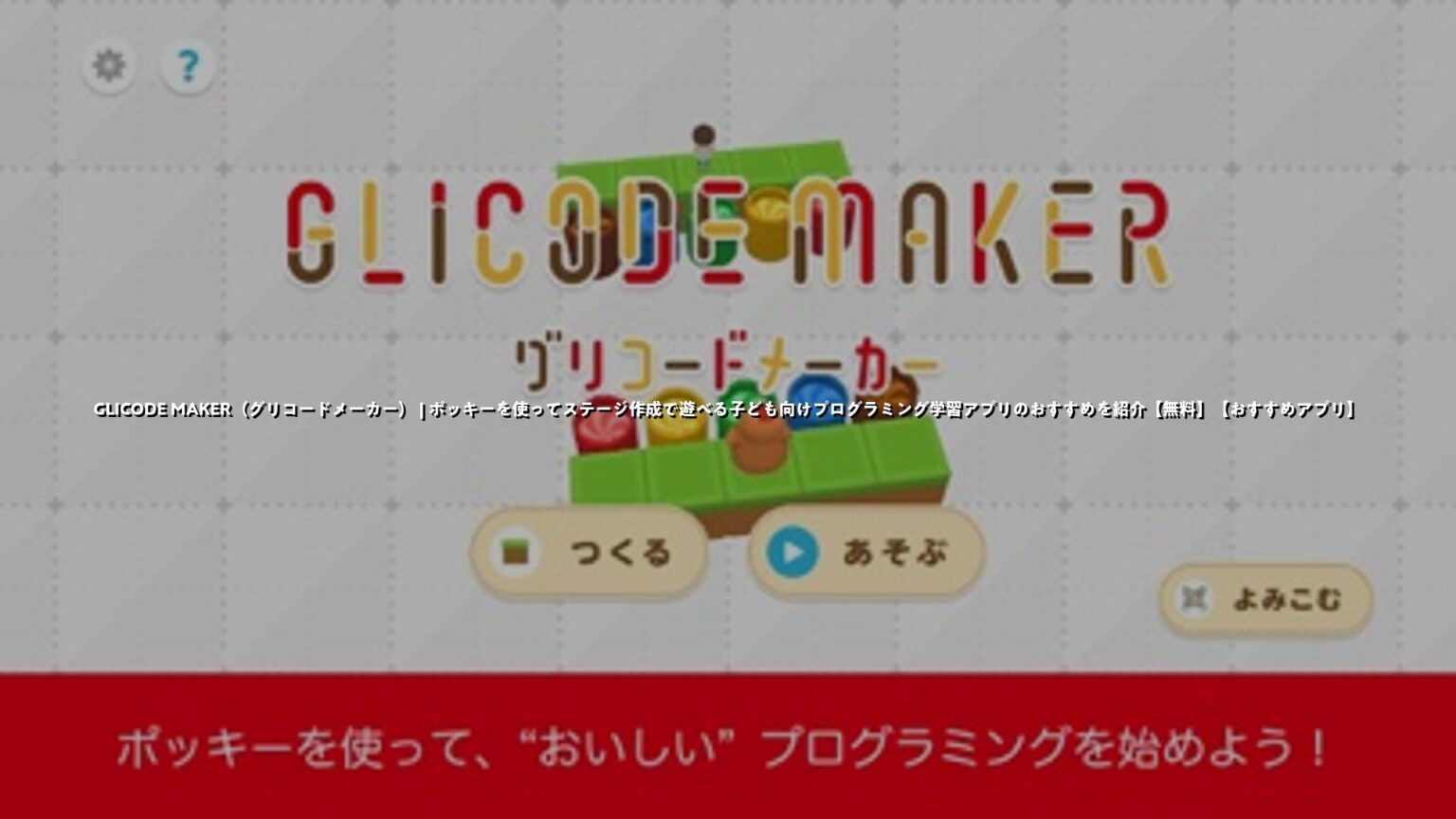 GLICODE MAKER（グリコードメーカー） | ポッキーを使ってステージ作成で遊べる子ども向けプログラミング学習アプリのおすすめを紹介【無料】【おすすめアプリ】 | AppMatch
