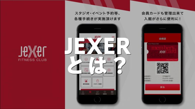JEXER(ジェクサー)公式アプリとは？アプリで何ができる？使い方、評価、無料か調査 | AppMatch