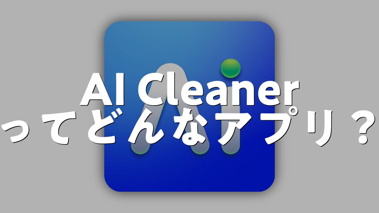 AI Cleaner: ストレージクリーナーの評判は？アプリのメリット・デメリット、口コミ・レビューを調査 | AppMatch