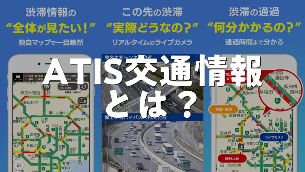 ATIS交通情報（アティス）～リアルタイム渋滞情報とは？アプリで何ができる？使い方、評価、無料か調査 | AppMatch