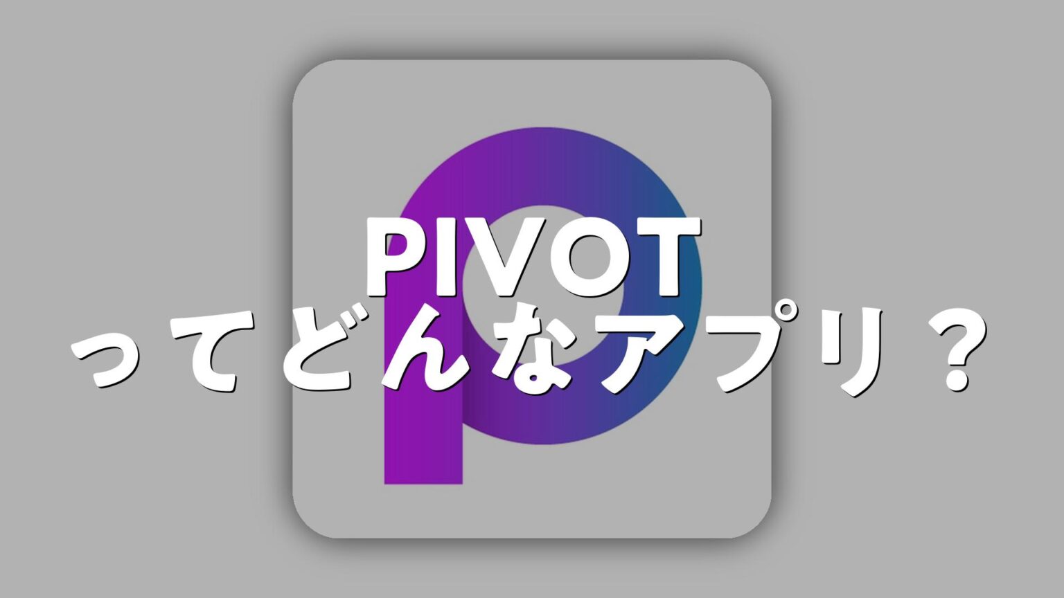 PIVOT -ビジネス映像メディアの評判は？アプリのメリット・デメリット、口コミ・レビューを調査 | AppMatch