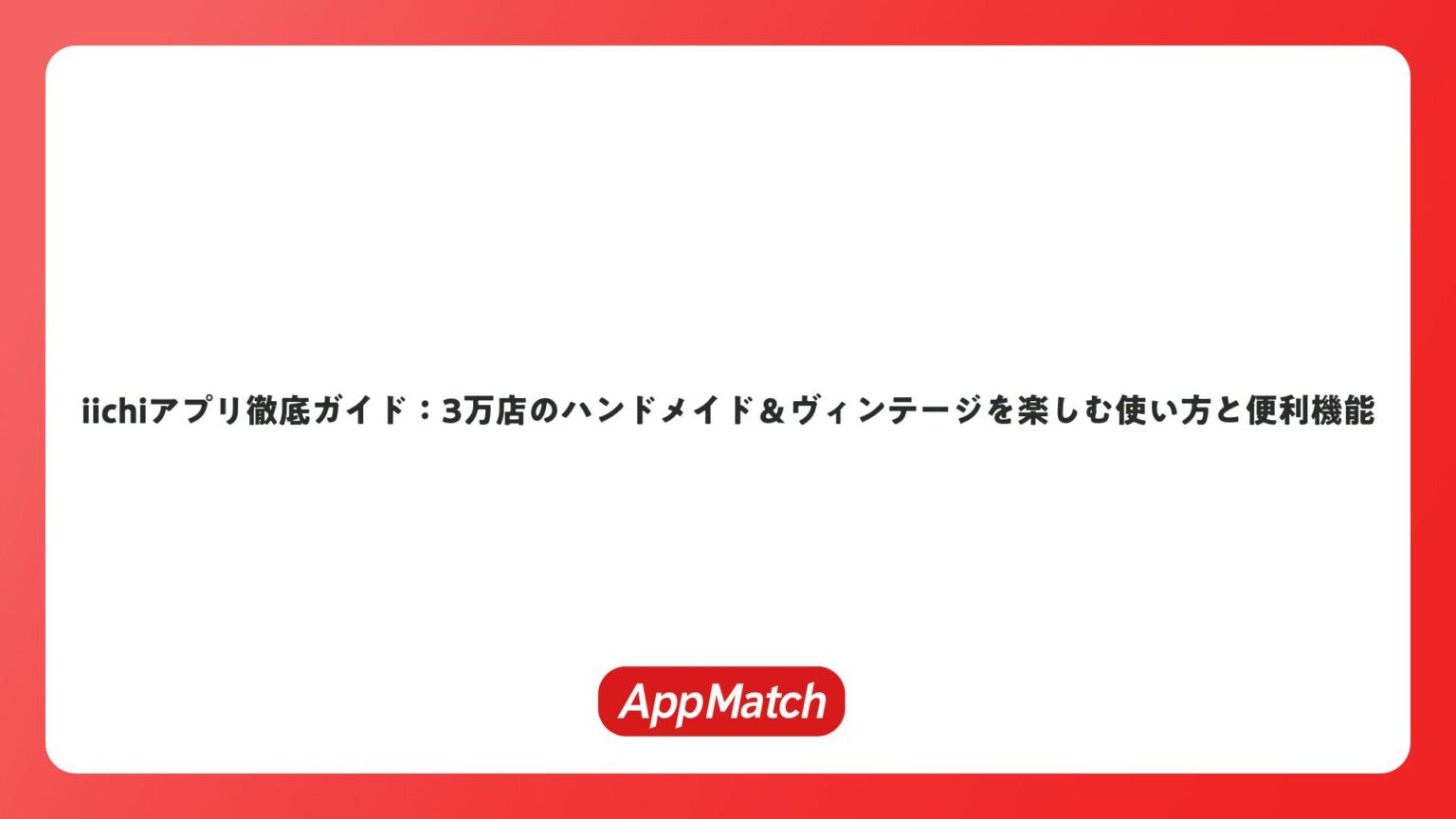 iichiアプリ徹底ガイド：3万店のハンドメイド＆ヴィンテージを楽しむ使い方と便利機能 | AppMatch