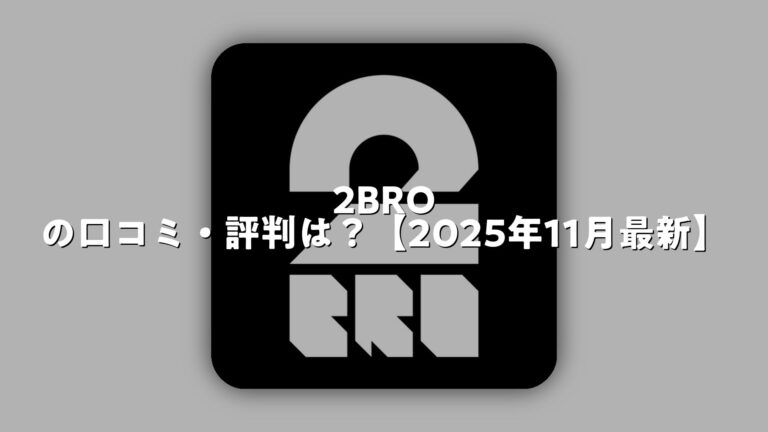 2BRO.15thのアプリの口コミ・評判は？【2025年11月最新】 | AppMatch