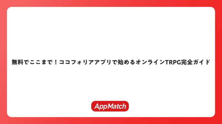 無料でここまで！ココフォリアアプリで始めるオンラインTRPG完全ガイド | AppMatch