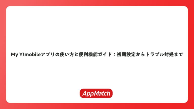 My Y!mobileアプリの使い方と便利機能ガイド：初期設定からトラブル対処まで | AppMatch