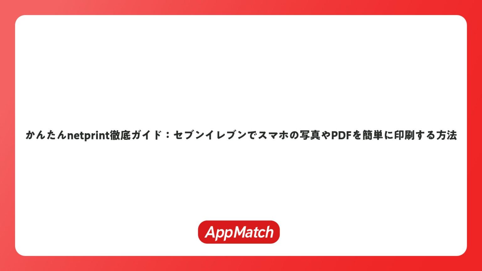 かんたんnetprint徹底ガイド：セブンイレブンでスマホの写真やPDFを簡単に印刷する方法 | AppMatch