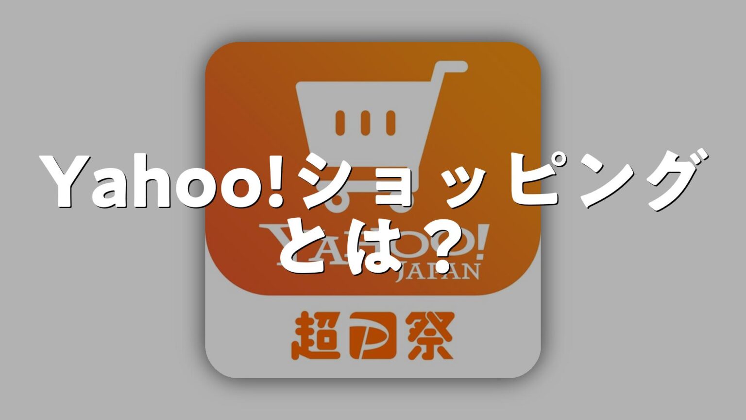 Yahoo!ショッピング-PayPayポイントが貯まる通販とは？アプリで何ができる？使い方、評価、無料か調査 | AppMatch